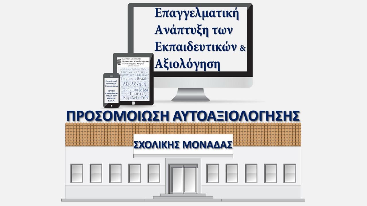 ΕΠΑΝΕΚΑ ΚΕΔΙΒΙΜ ΕΚΠΑ – Κέντρο Επιμόρφωσης και Δια Βίου Μάθησης ΕΚΠΑ