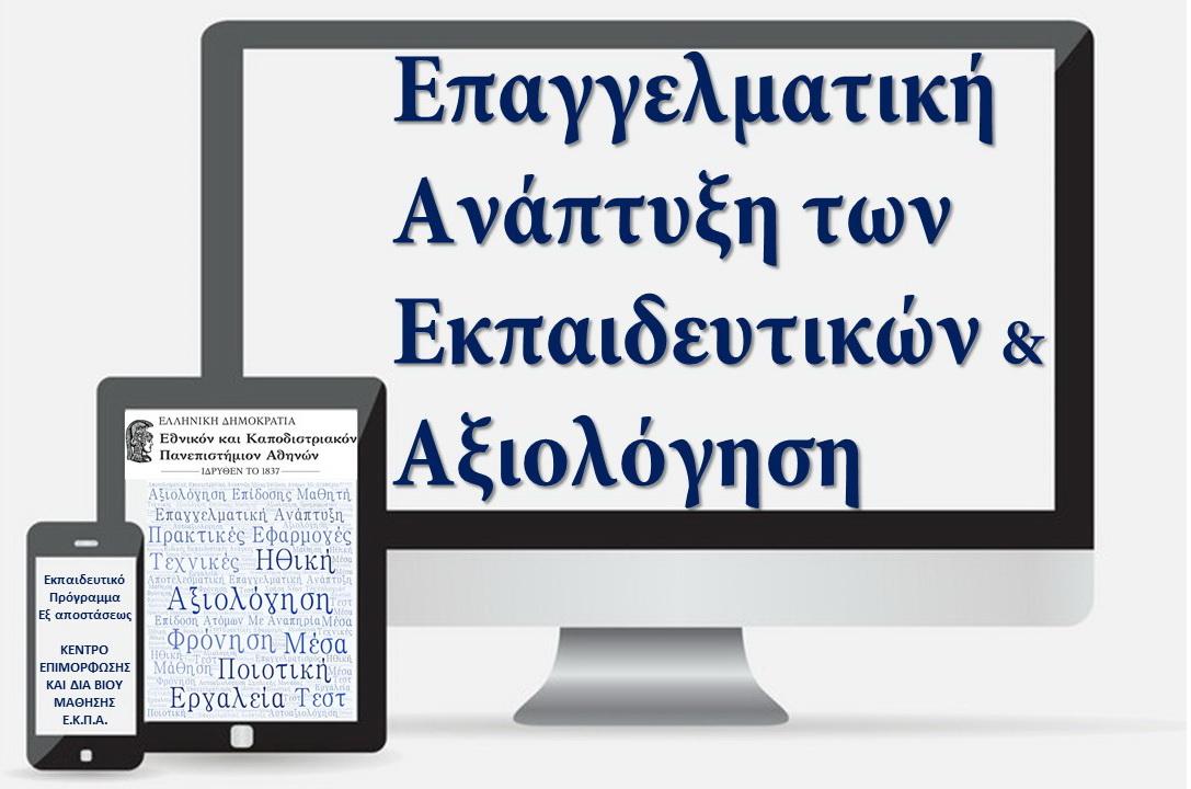 ΕΠΑΝΕΚΑ ΚΕΔΙΒΙΜ ΕΚΠΑ – Κέντρο Επιμόρφωσης και Δια Βίου Μάθησης ΕΚΠΑ